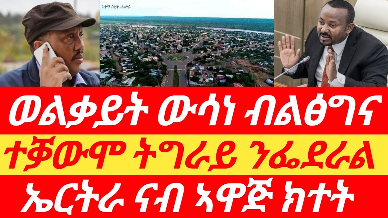 እሩም፣ ወልቃይት ውሳኔ ብልፅግና፣ ተቓውሞ ትግራይ፣ ክተት ኣብ ኤርትራ #tigray_tv #zena_tigrigna ...