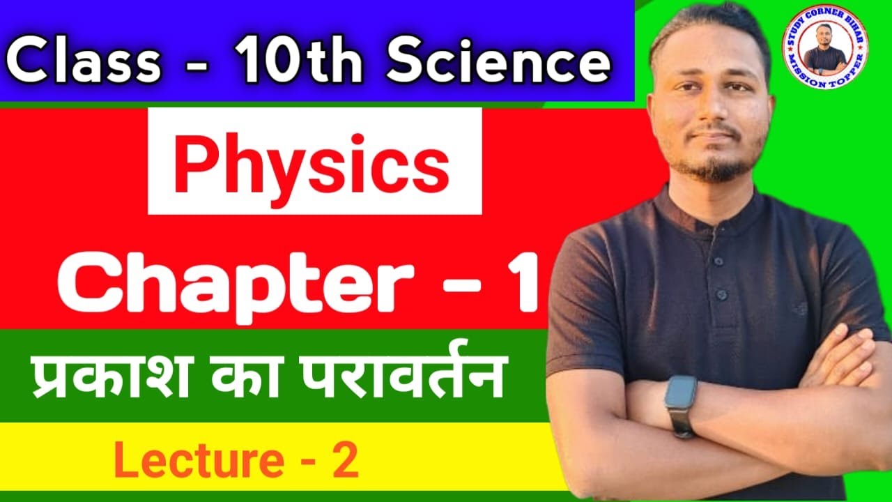 प्रकाश का परावर्तन || Reflection of Light || Physics Class 10th Chapter ...