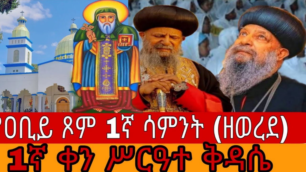 🔴 በቀጥታ፡ የዐቢይ ጾም 1ኛ ሳምንት "ዘወረደ" 1ኛ ቀን ሥርዓተ ቅዳሴ | LIVE: Great Lent Week 1 ...