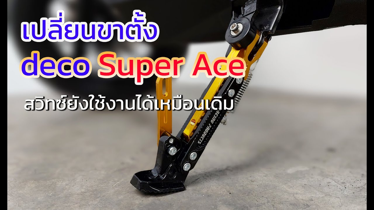 วิธีเปลี่ยนขาตั้ง deco SuperAce สวิทซ์ขาตั้งยังใช้งานได้เหมือนดิม - YouTube