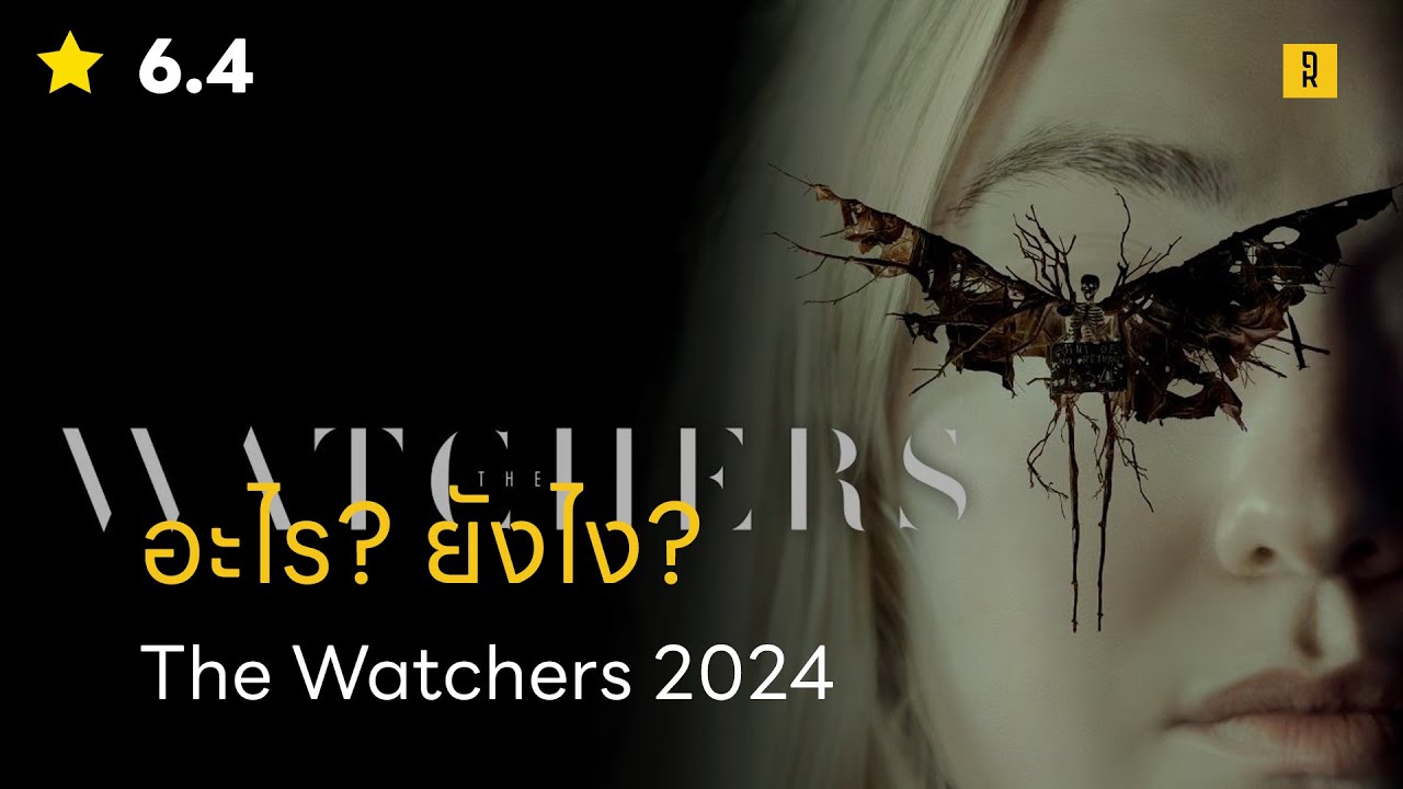 อะไรยังไง? สรุปหนัง The Watchers 2024 - YouTube