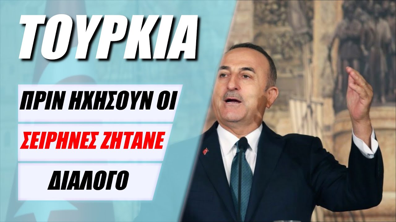ΠΡΙΝ ΗΧΗΣΟΥΝ ΟΙ ΣΕΙΡΗΝΕΣ ΚΑΝΕΙ ΤΟΝ ΤΡΕΛΟ - ΤΣΑΒΟΥΣΟΓΛΟΥ - NEWS REPORT ...
