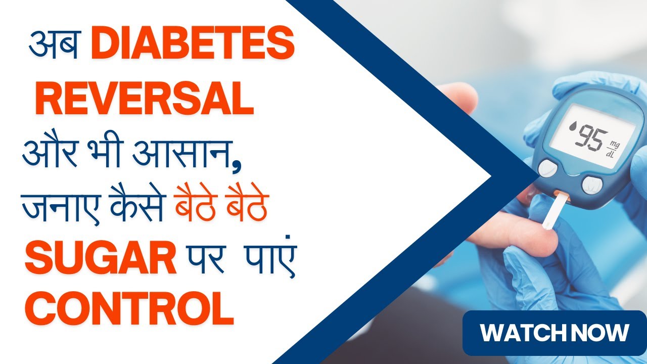 Reverse Diabetes Easily With This Life-changing Method || बैठे बैठे भी ...