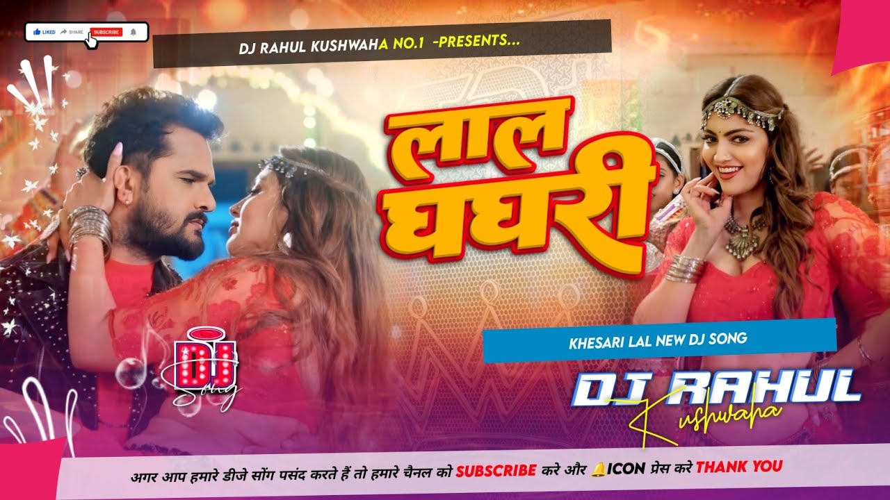 Lal Ghaghri #Khesari Lal Yadav - लाल घघरी - New Dj Remix Bhojpuri Song ...