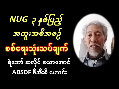 NUG ၃ နှစ်ပြည့် အထူးအစီအစဥ် - စစ်ရေးသုံးသပ်ချက် - ရဲဘော်ဆလိုင်းယောအောင် - ABSDF စီအီးစီ ဟောင်း ...