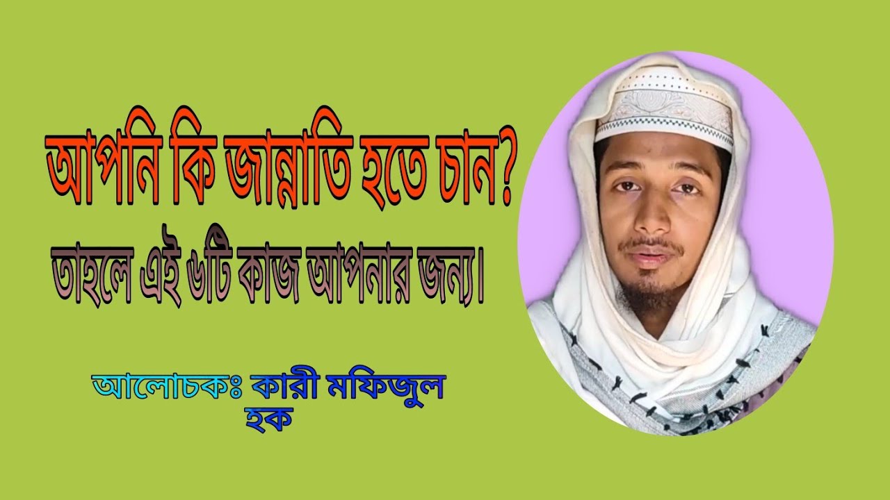 ছয়টি বিষয় নিজের আয়ত্তে রাখলে আপনি জান্নাতি।আলোচক Kari Mofijul Haque. - YouTube
