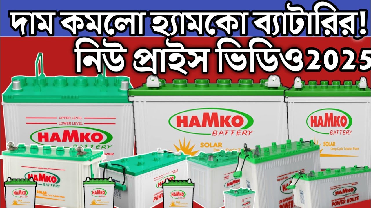 Hamko Solar Battery New Update Prices Videos in Bangladesh2025 ...