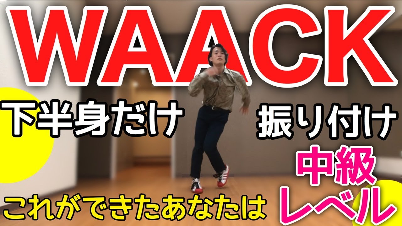【ワックダンス基礎】WAACKING PUNKINGのコンビネーション‖ステップの練習を怠るべからず！ - YouTube