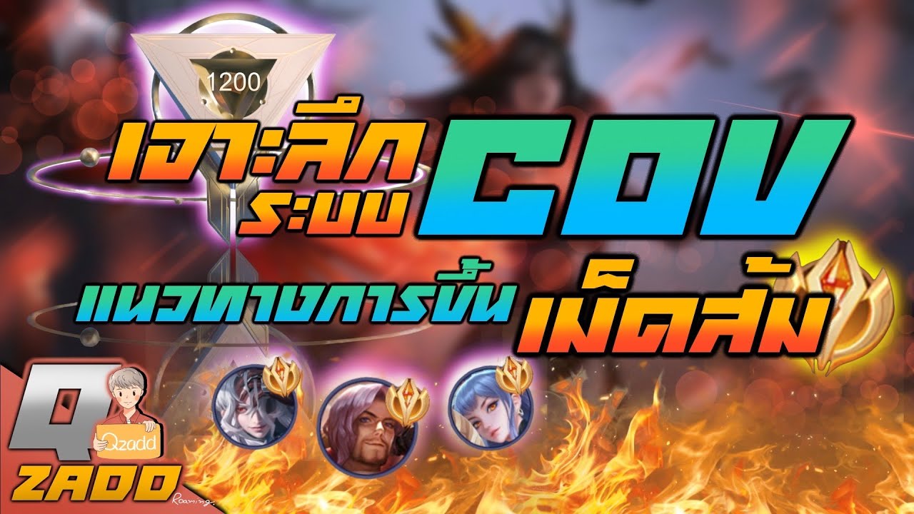 RoV: เจาะลึกโหมด COV ละเอียดที่สุด [Qzadd] - YouTube