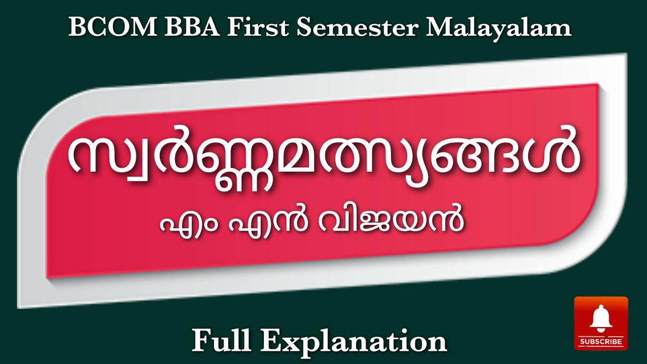 Swarna Malsyangal - M N Vijayan| First Semester|Malayalam|BBA|BCOM ...