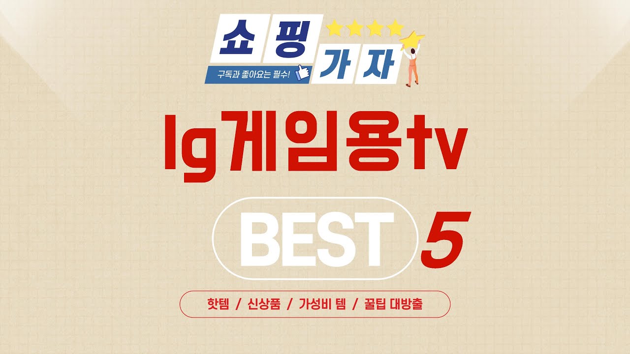 lg게임용tv 추천 리뷰 후기 TOP5 - YouTube