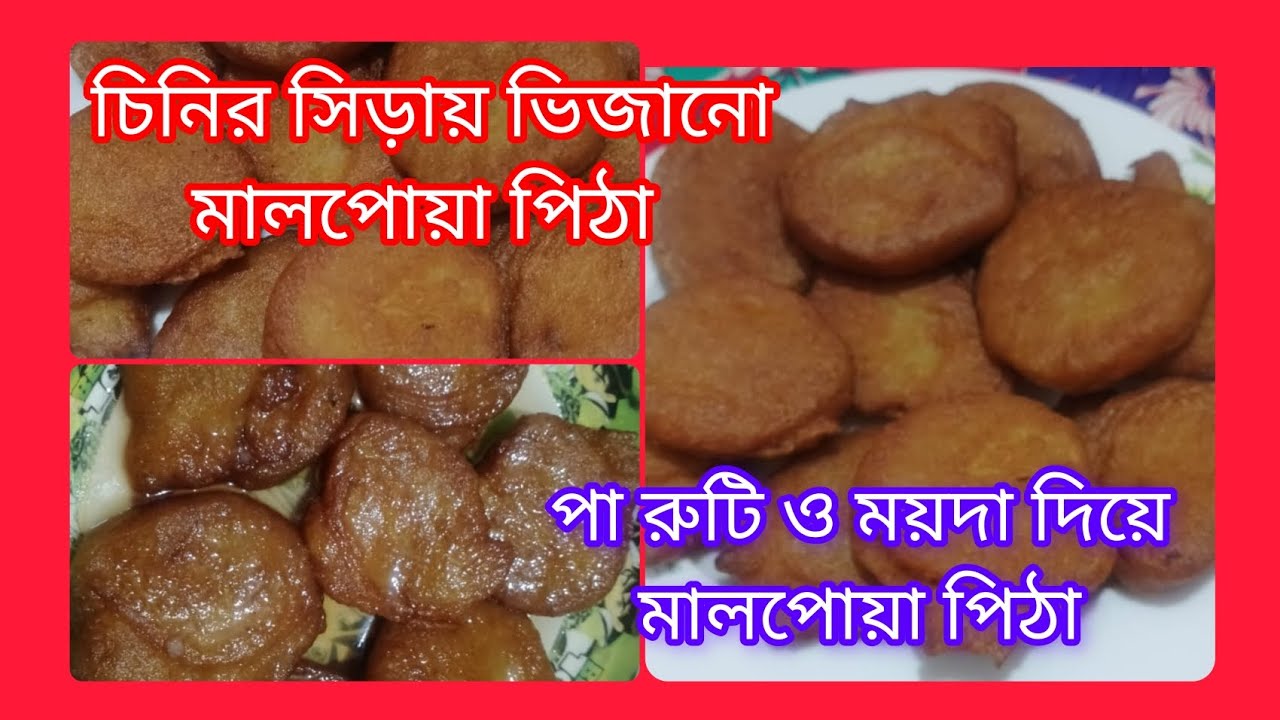 পা রুটিও ময়দা দিয়ে মালপোয়া পিঠা💐চিনির সিড়ায় ভিজানো মালপোয়া পিঠা ...