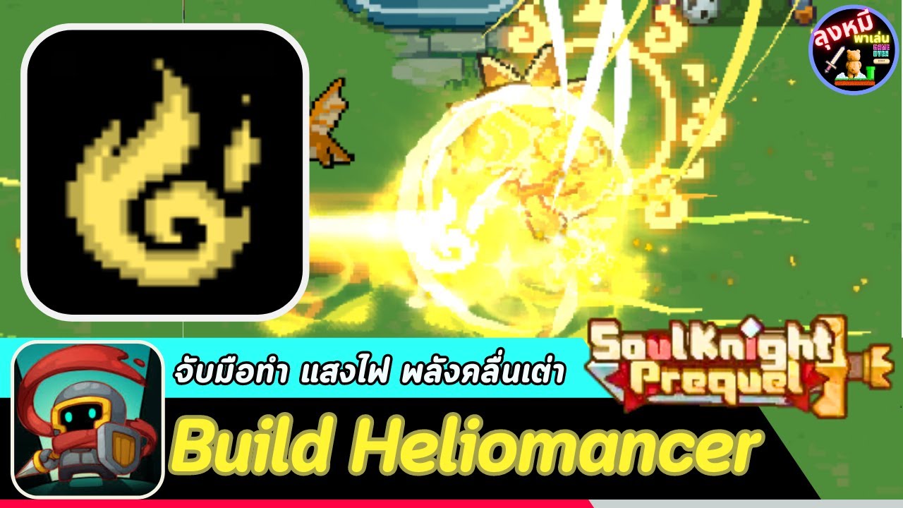 Soul Knight Prequel : Heliomancer แสงไฟ พลังคลื่นเต่าสะท้านฟ้า !! - YouTube