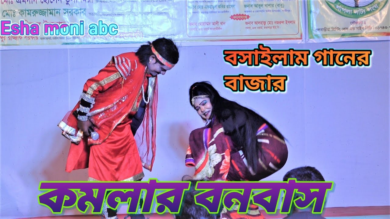 kamalar banabas %কমলার বনবাস তোমায় একটু না দেখলে হায় ঘরে থাকতে পারিনা ...