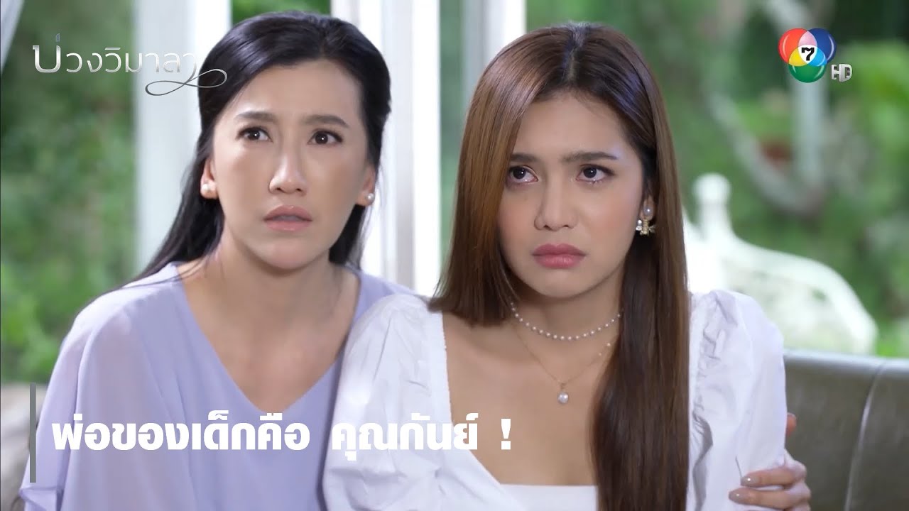 ฉากเด็ด-พ่อของเด็กคือ คุณกันย์ ! | ตอกย้ำความสนุก บ่วงวิมาลา EP.9 | Ch7HD