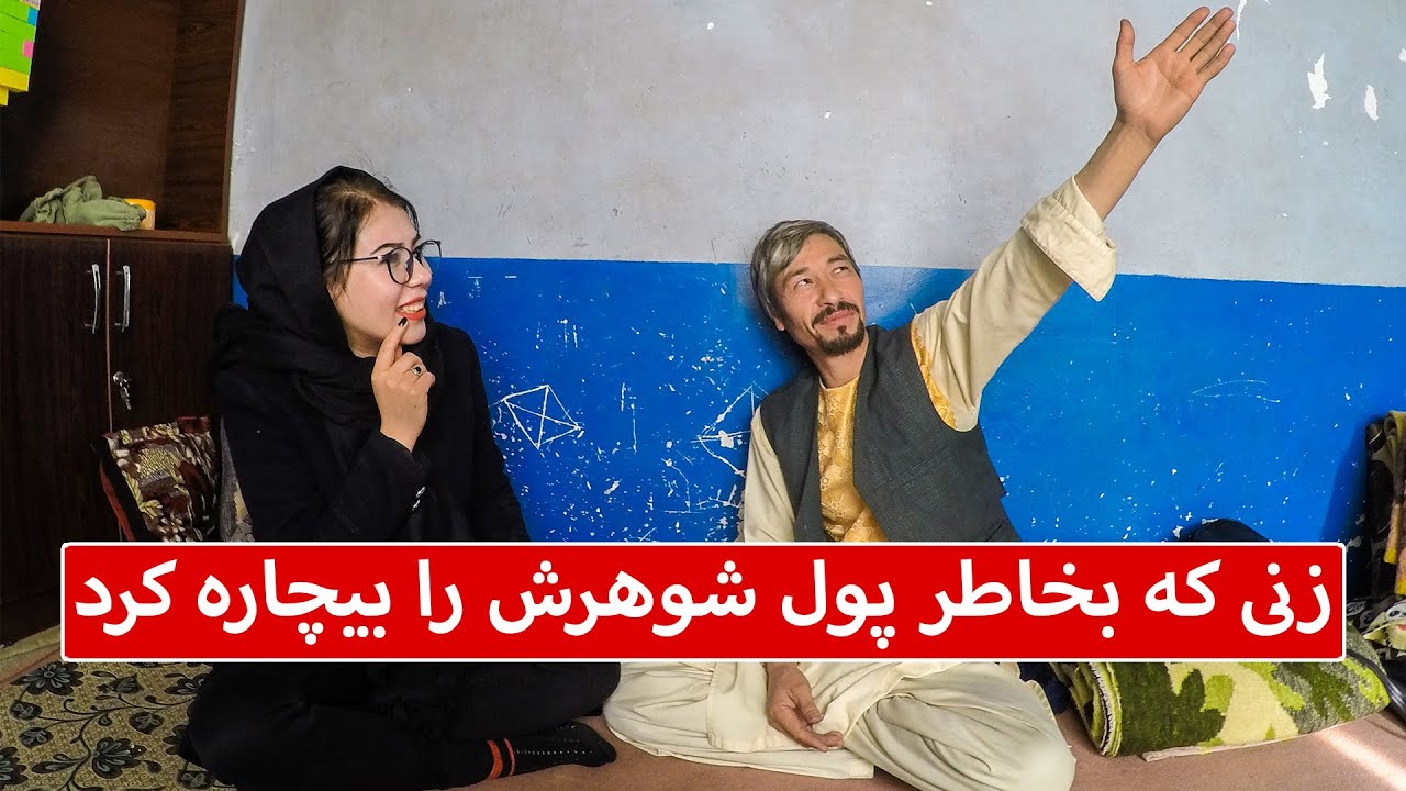 زنی که بخاطر پول شوهرش را بیچاره کرد Youtube