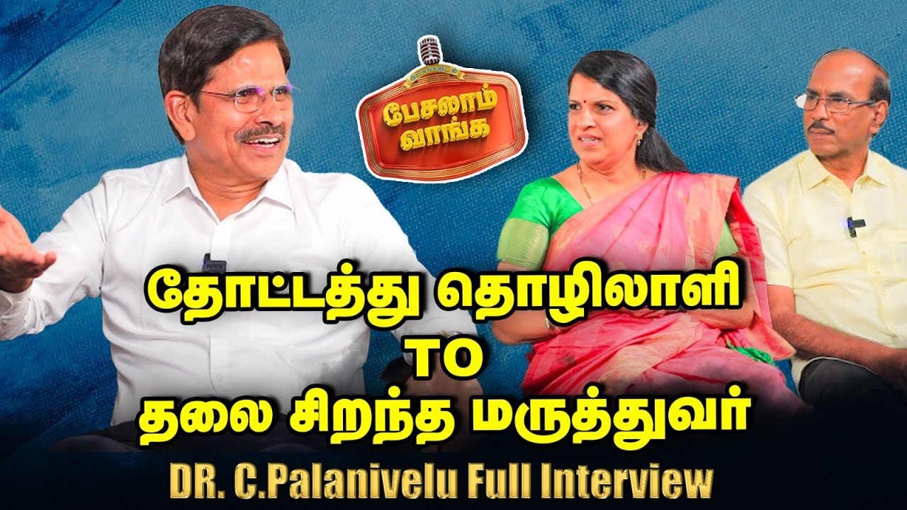 Best Doctor ஆக என்ன செய்யணும்! - C.Palanivelu Interview | Paesalam ...
