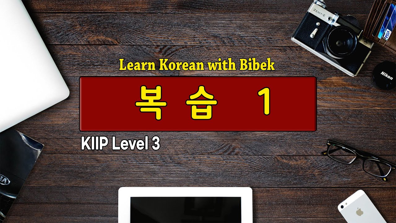 KIIP Level 3 | Revision 1 | 복습 1 - Part 1 - YouTube