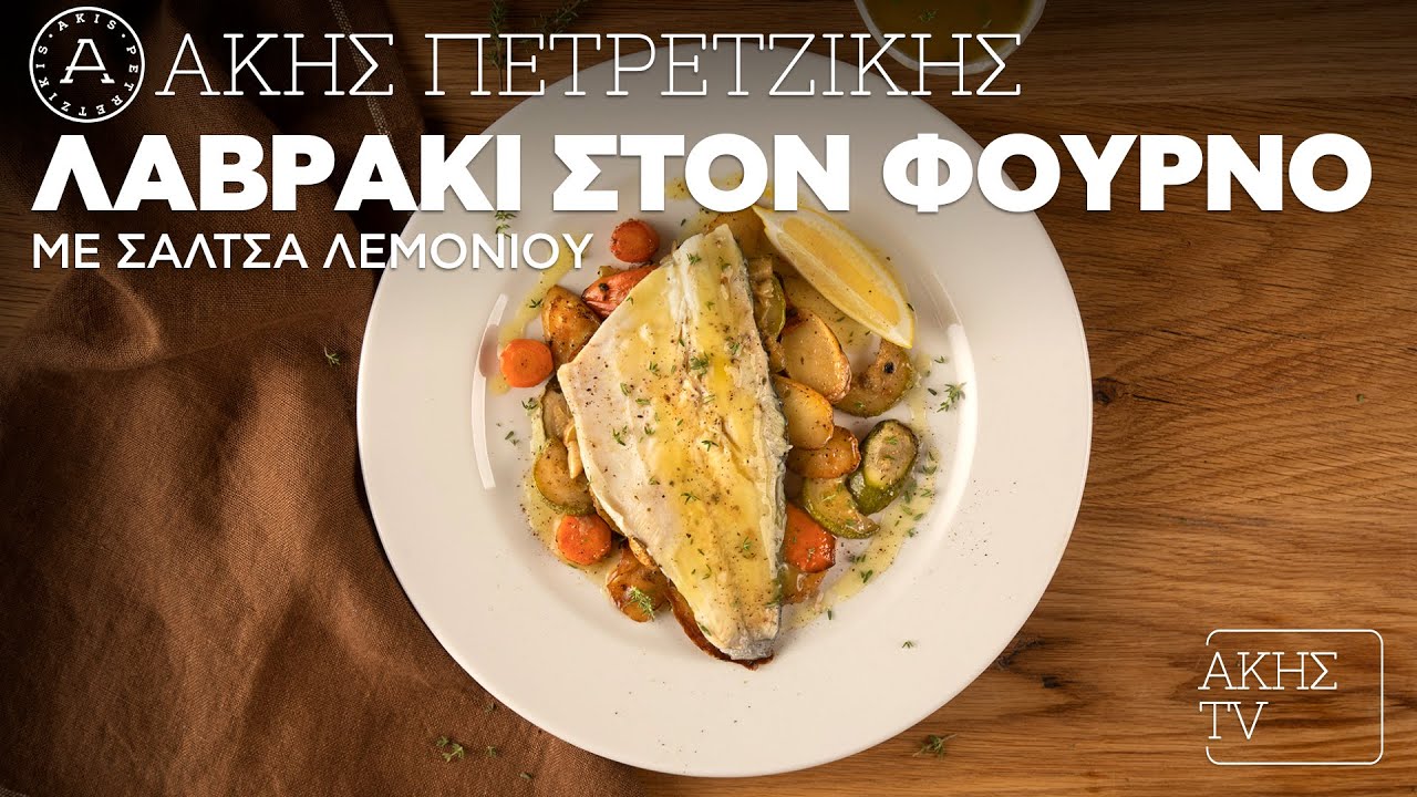 Λαβράκι στον Φούρνο με Σάλτσα Λεμονιού Επ. 16 | Kitchen Lab TV | Άκης ...