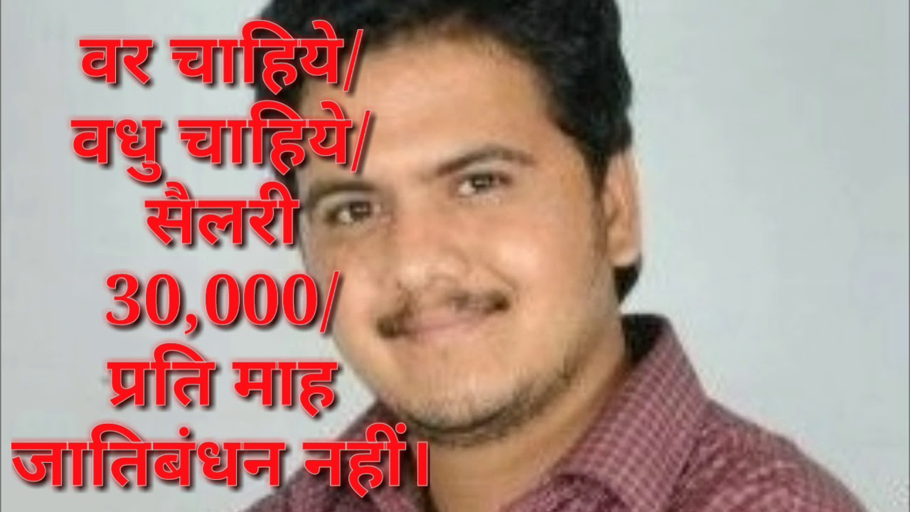 वर चाहिए/वधु चाहिए/अर्जेंट/var chahiye/vadhu chahiye - YouTube