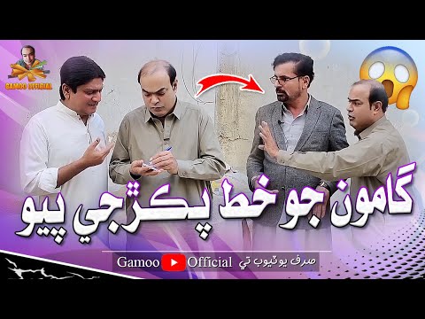 Gamoo Jo Khat Pakrji Payo | Asif Pahore (Gamoo) Sohrab Soomro | Wahid Raza | Comedy Funny Video