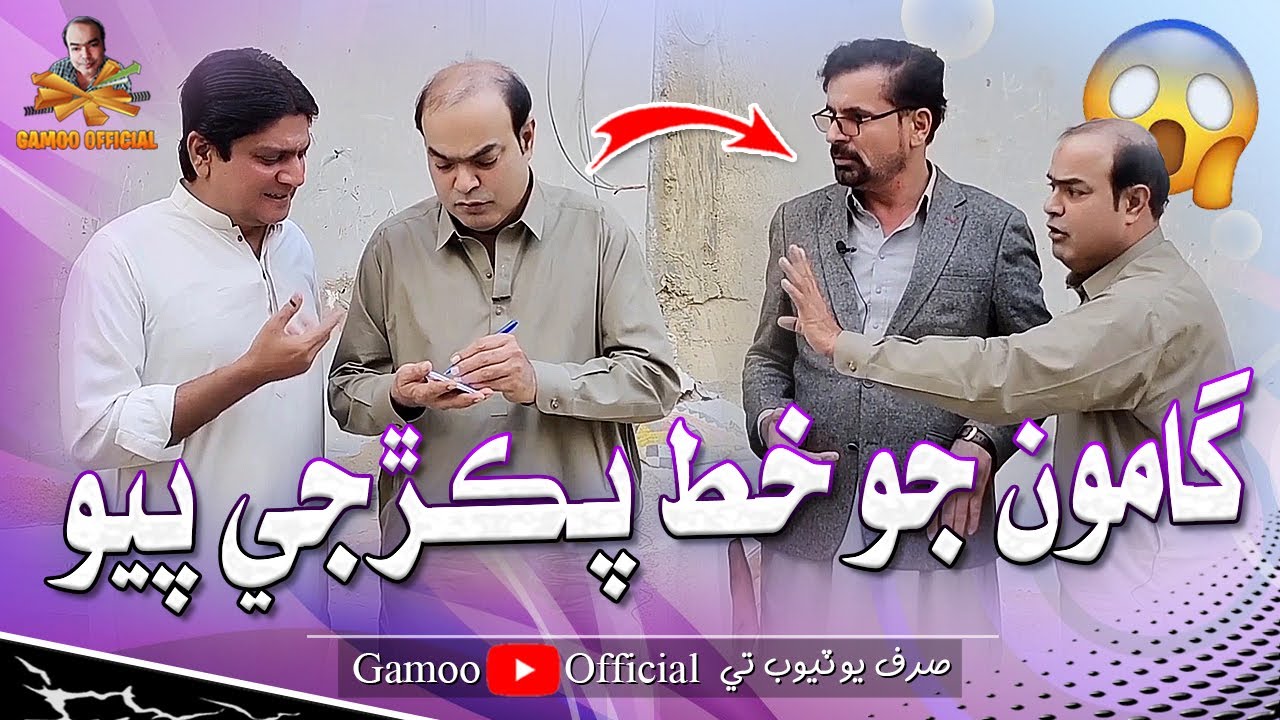 Gamoo Jo Khat Pakrji Payo | Asif Pahore (Gamoo) Sohrab Soomro | Wahid ...