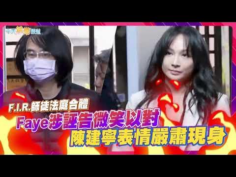 【每日必看】FIR師徒法庭合體 Faye涉誣告微笑以對 陳建寧表情嚴肅現身 20240514 - YouTube