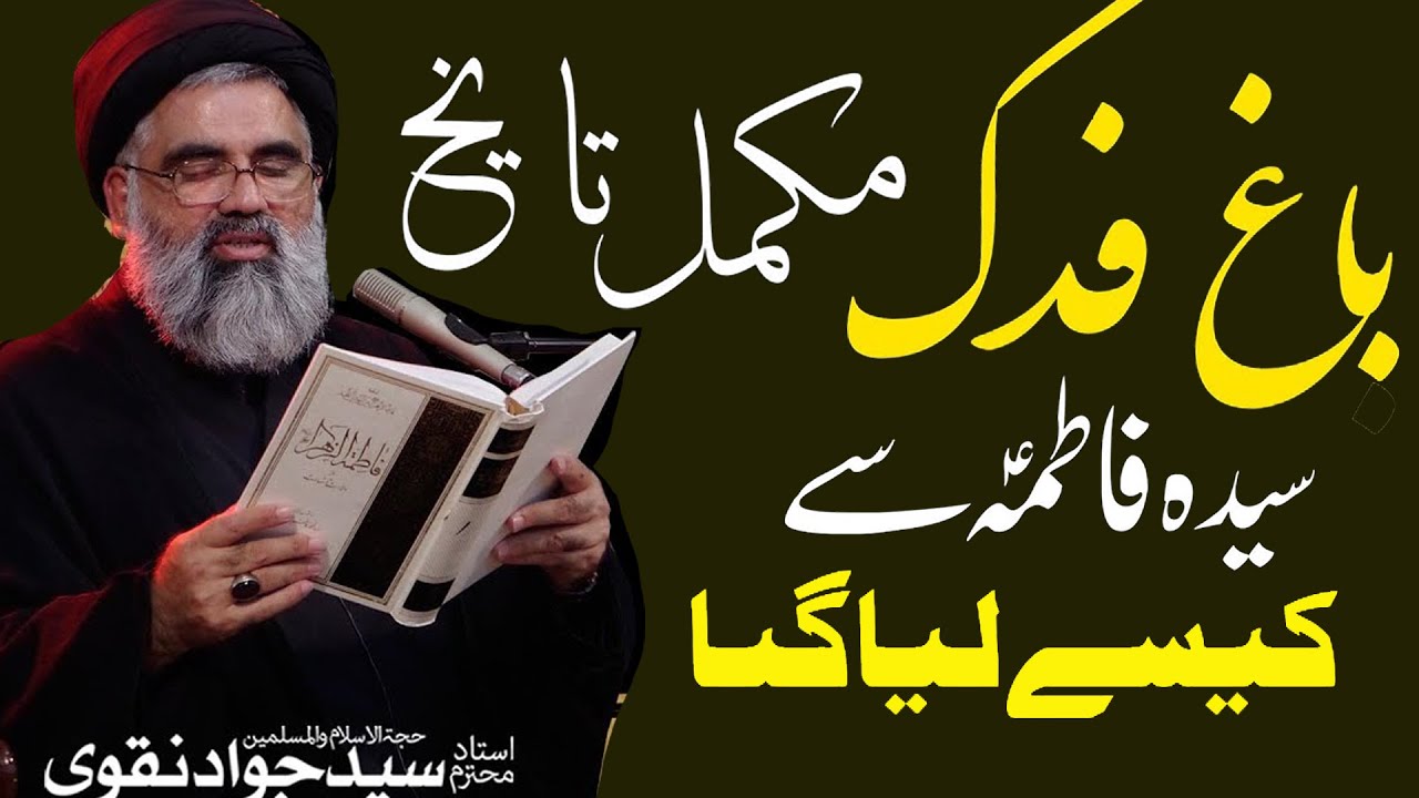 bagh e fidak allama syed Jawad Naqvi - YouTube