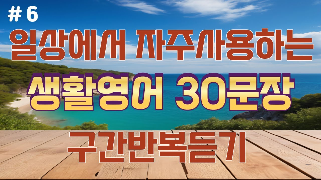 영어회화 2회반복 구간반복듣기로 한번더 들으면서 생활영어 쉽게 외우세요 영어반복듣기 기초영어 실생활에서 자주