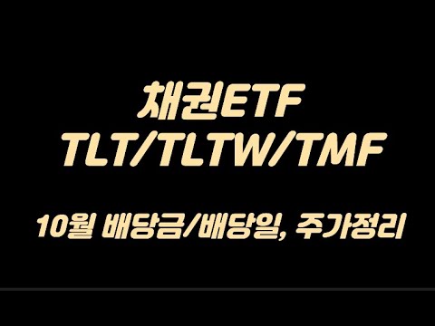 채권ETF TLT, TLTW, TMF 10월 배당금/배당일과 주가정리 - YouTube