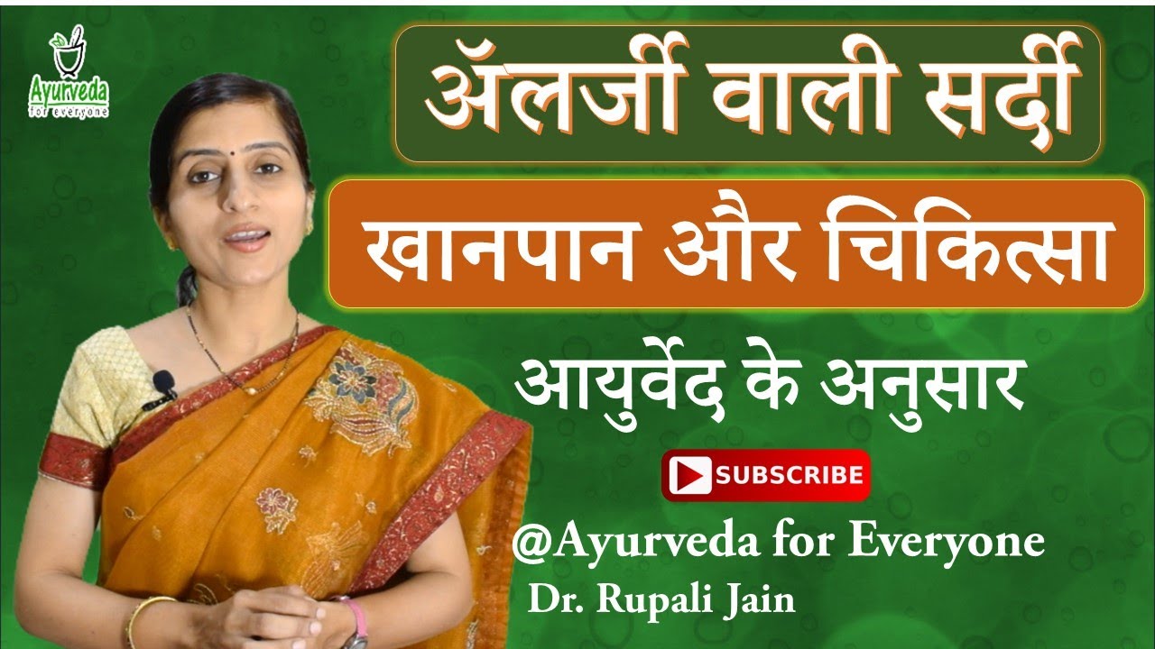 How to treat Allergic Rhinitis || Ayurvedic Treatment for Allergic ...