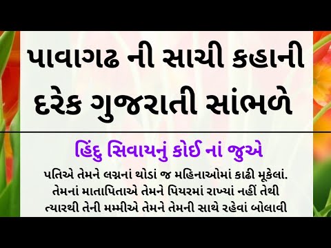 પાવાગઢ ની સાચી કહાની | ગુજરાતી હિન્દુ સિવાય કોઈ નાં જુએ | pavagadh ...
