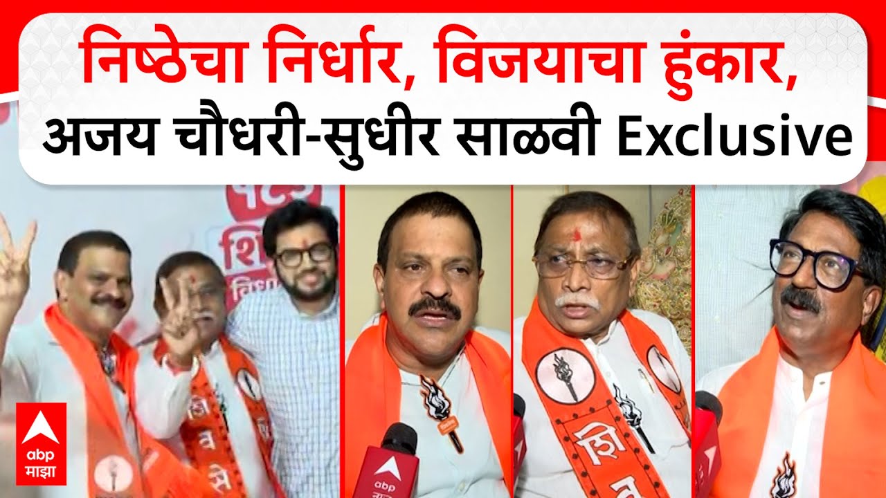 Sudhir Salvi, Ajay Chaudhari : निष्ठेचा निर्धार, विजयाचा हुंकार, अजय ...