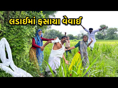 કંકોડા વીણવા ગયા વેવાઈ / Gujarati Comedy Video ગુજરાતી કોમેડી વિડિયો vevai no javado comedy video 