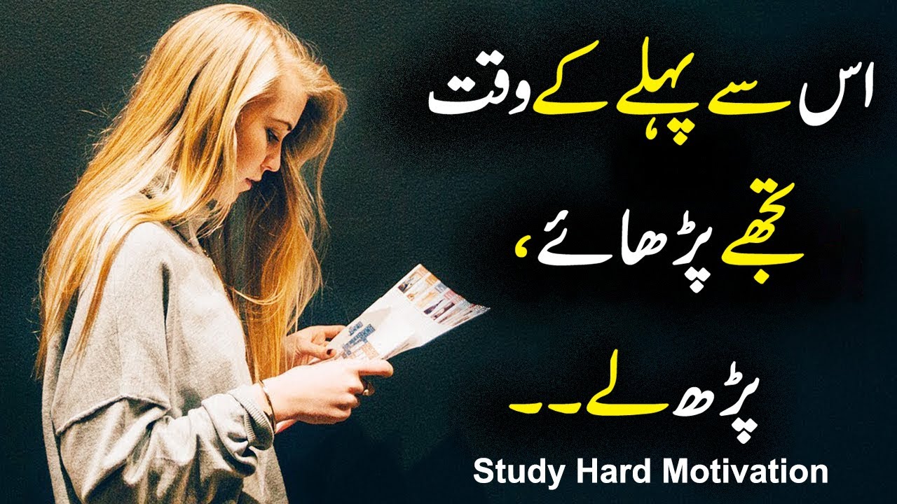 Study Hard Motivational Video | Urdu | Powerful Motivational Speech For ...