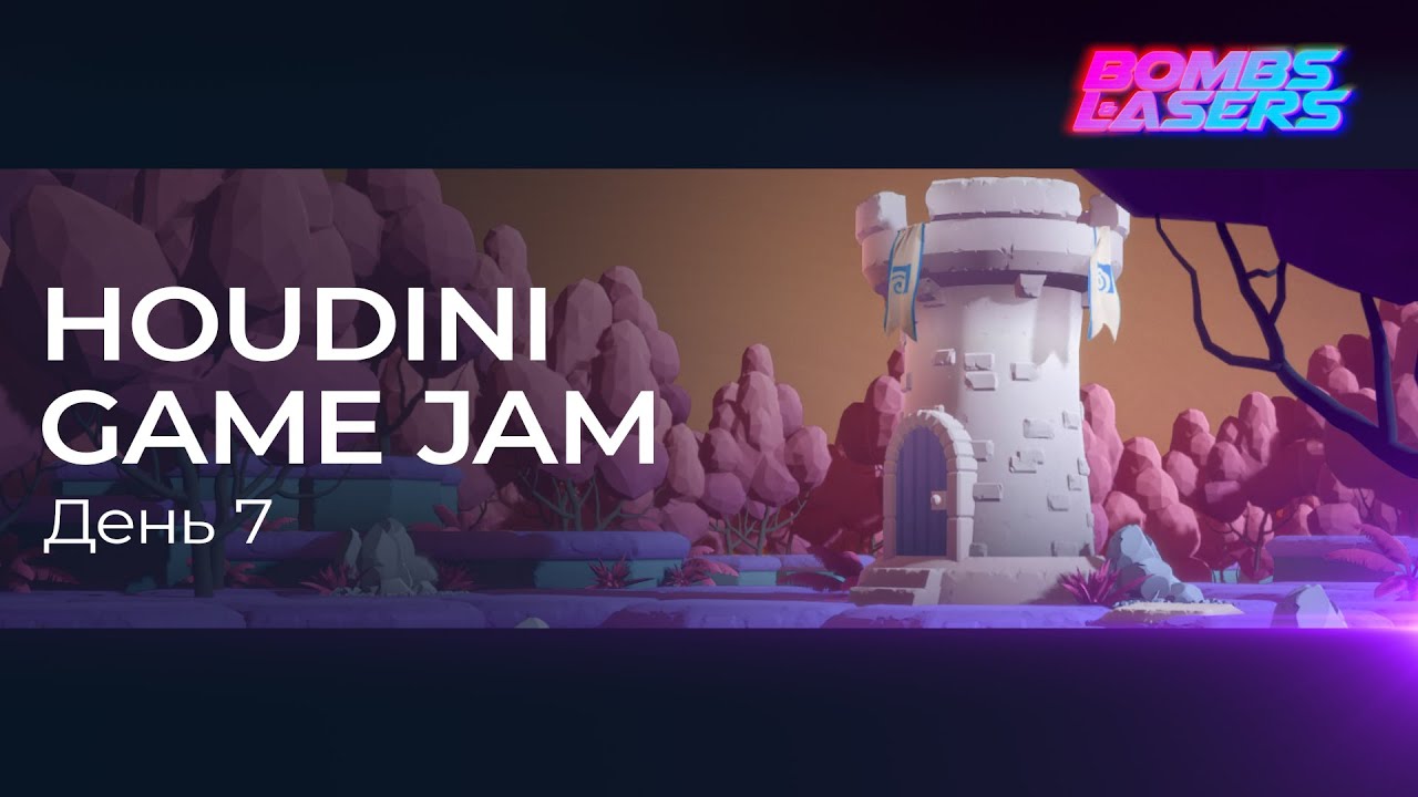 Houdini Game Jam - День 7 (Финальный) - YouTube