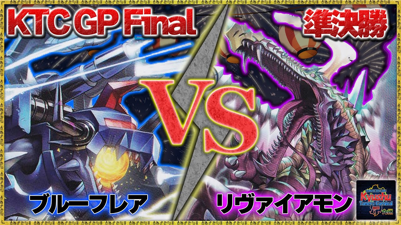 【KTC GP Finai】権利者による最強決定戦！準決勝！『リヴァイアモン』VS『ブルーフレア』【デジモンカードゲーム】【デジカ】 - YouTube