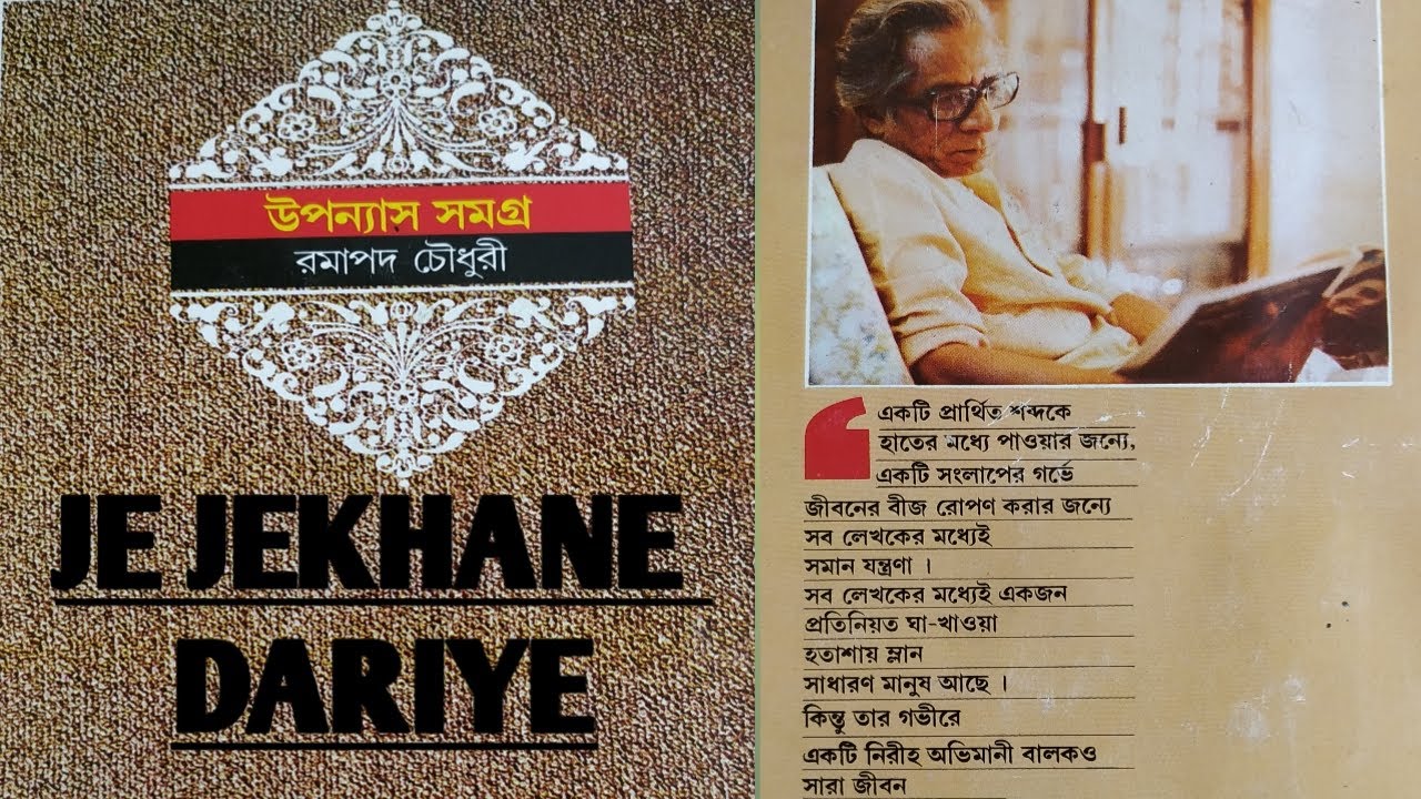 JE JEKHANE DARIYE RAMAPADA CHOWDHURY - YouTube