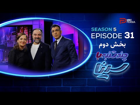 چندشنبه با سینا | فصل پنجم | قسمت 31 | بخش دوم با حضور برزو ارجمند | بازیگر