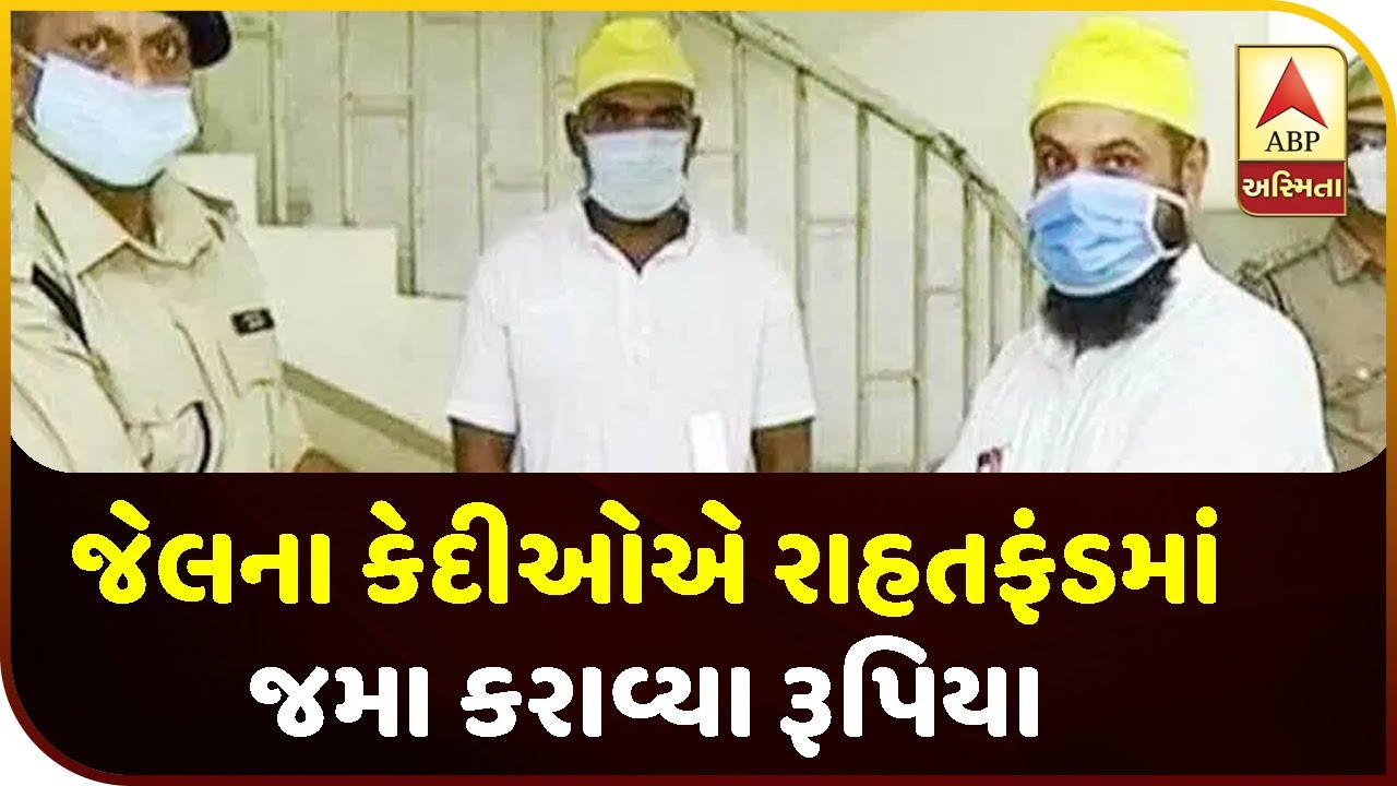 Surat: Lajpore Jail Prisoners Deposited In CM Relief Fund | ABP Asmita ...