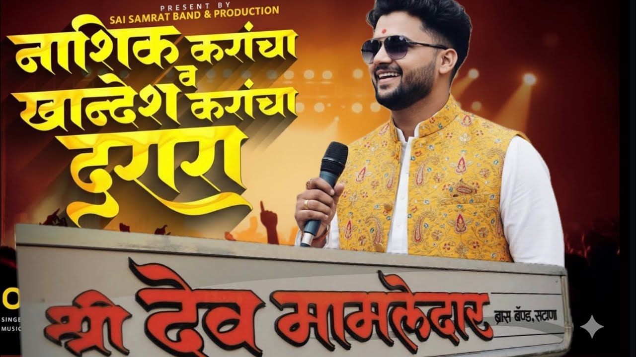 Darara Song | Shree Dev Mamledar Band Satana | Live Performance 2025 ...