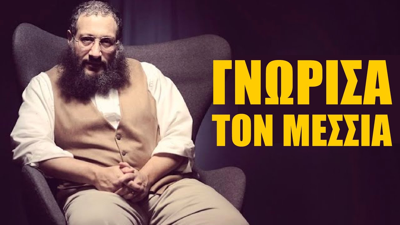 Σοκ! Αυτός ο Εβραίος πιστεύει στον Χριστό και εξηγεί γιατί με έναν ...