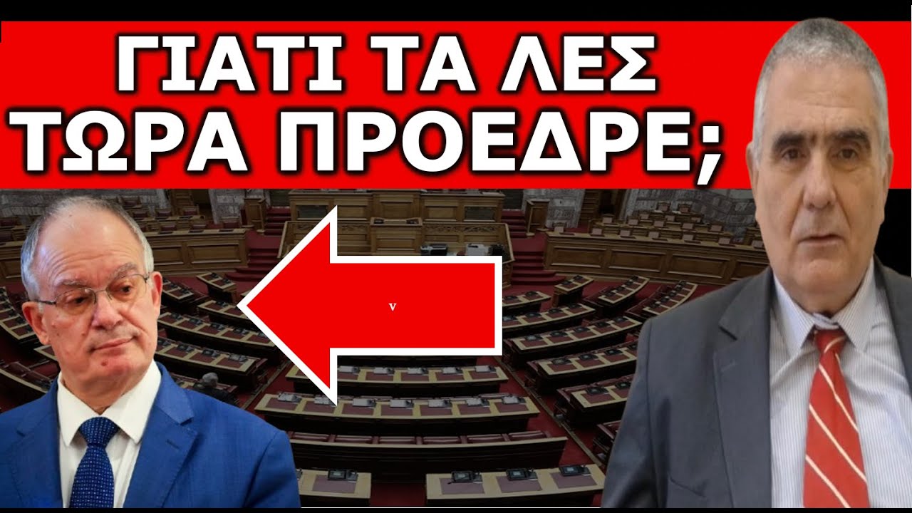 ΔΕΝ ΚΡΑΤΗΣΕ ΤΟ ΣΤΟΜΑ ΤΟΥ ΚΛΕΙΣΤΟ! Ξέρει πολύ καλά τι έρχεται! Θα γίνει ...