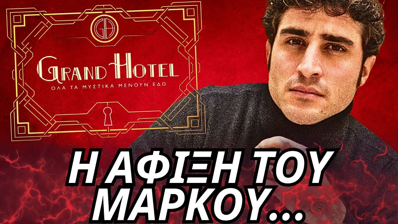 Grand Hotel - Η ΑΦΙΞΗ ΤΟΥ ΜΑΡΚΟΥ ΤΑ ΘΥΜΑΤΑ ΤΟΥ ΞΕΝΟΔΟΧΕΙΟΥ ΚΑΙ Ο ΝΕΟΣ ...