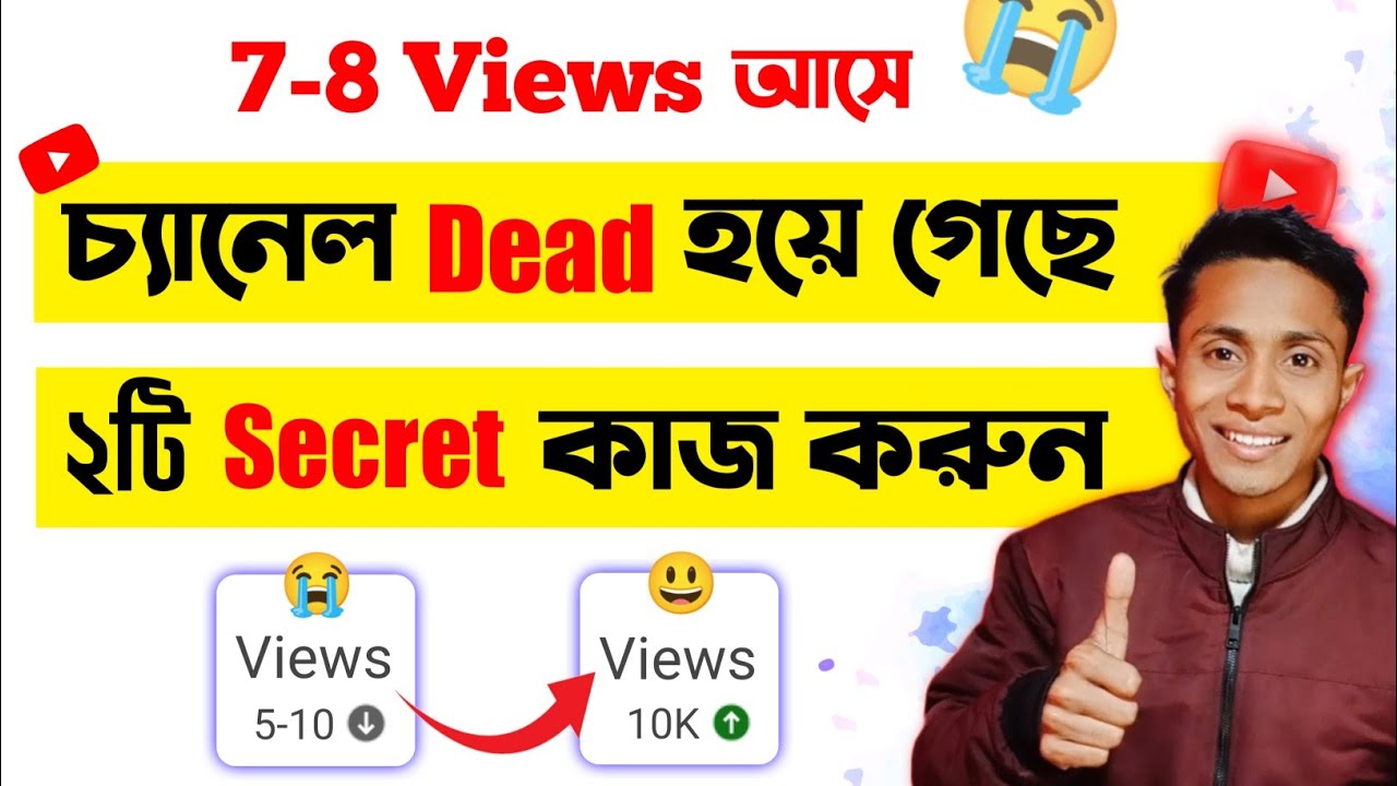 7-8 Views আসে 😭 চ্যানেল Dead হয়ে গেছে | How to Grow Dead Youtube ...