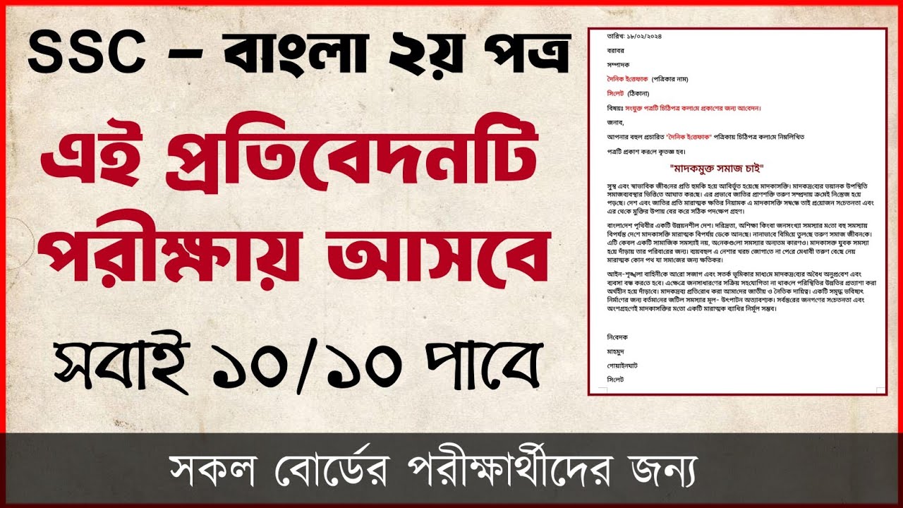প্রতিবেদন লেখার নিয়ম | Bangla 2nd Paper Suggestion | Bangla 2nd Paper ...