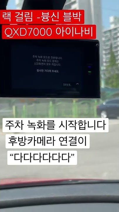 2022 qxd7000 랙걸림 - 주차모드 진입- 아이나비 블랙박스 - YouTube