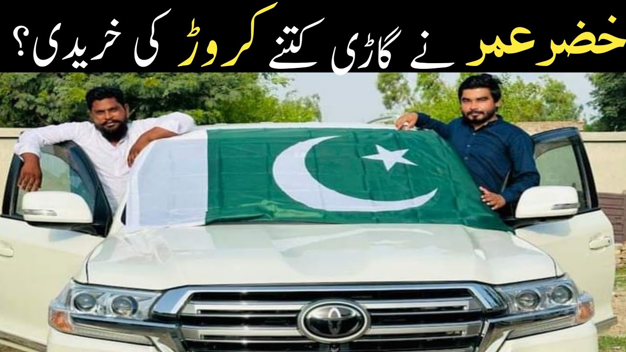 Khizar Omer nay V8 Gari kitnay Crore main lie hay? / Khizar omer new car / Khizar omer V8 - YouTube