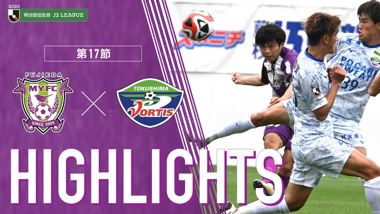 2023明治安田生命J2リーグ 第17節 藤枝MYFC vs 徳島ヴォルティス 【公式ハイライト】 - YouTube