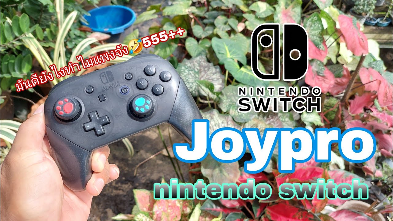 Joy pro แท้ nintendo switch มันดียังไงทำไมแพงจัง... - YouTube